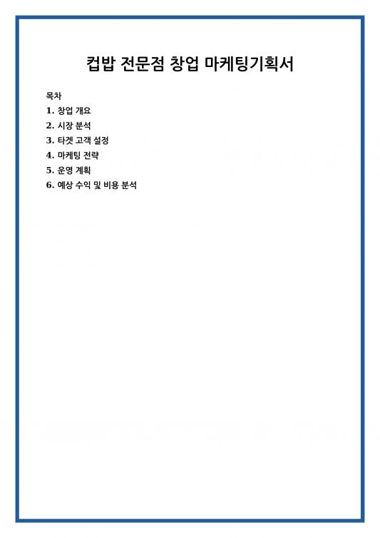 창업 개요 시장 분석 타겟 고객 설정 마케팅 전략 운영 계획 예상 수익 및 비용 분석