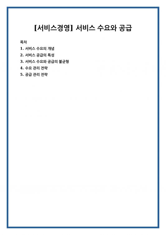 [서비스경영] 서비스 수요와 공급
