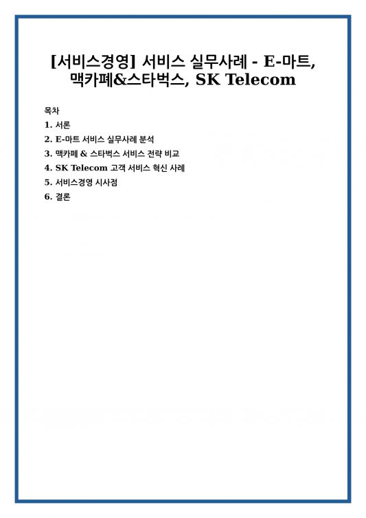 [서비스경영] 서비스 실무사례 - E-마트, 맥카폐&스타벅스, SK Telecom