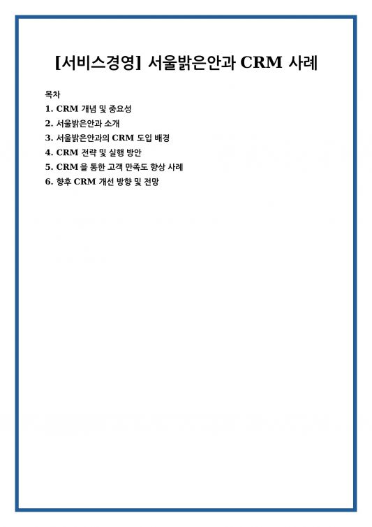 [서비스경영] 서울밝은안과 CRM 사례