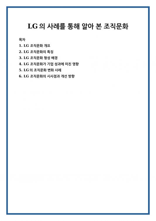 LG의 사례를 통해 알아 본 조직문화