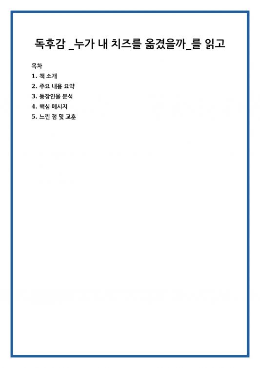 독후감 _누가 내 치즈를 옮겼을까_를 읽고