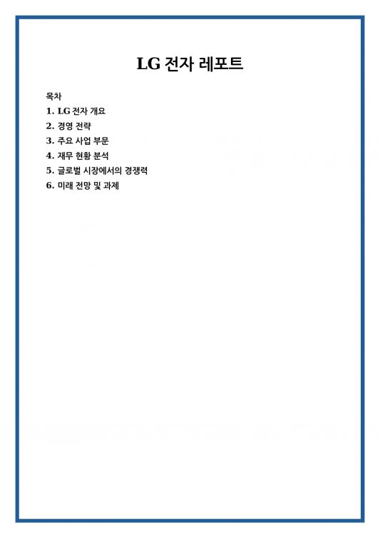 LG전자 레포트