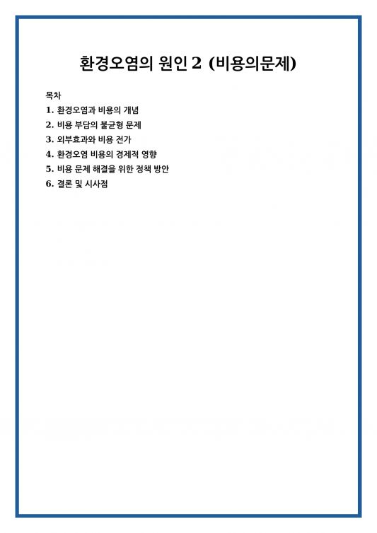 환경오염의 원인2 (비용의문제)
