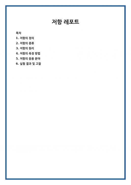 저항 레포트 자료