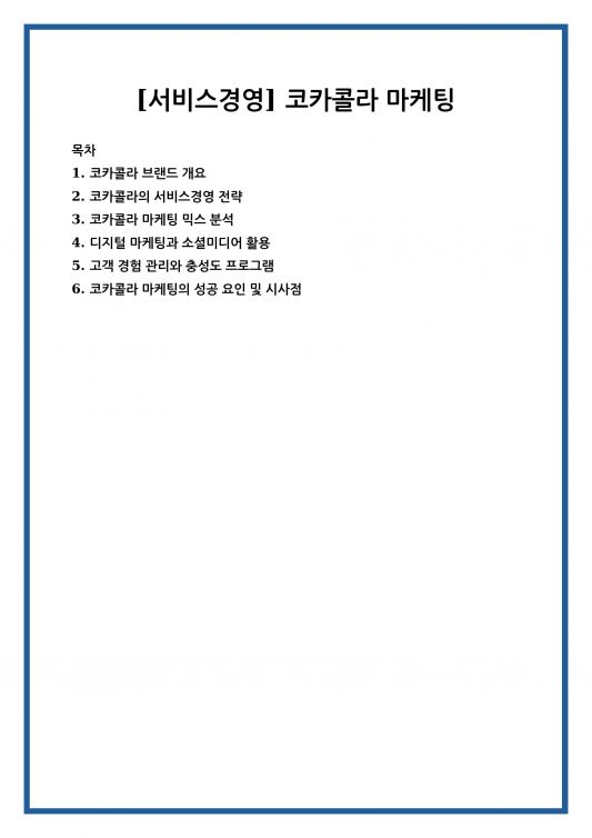 [서비스경영] 코카콜라 마케팅