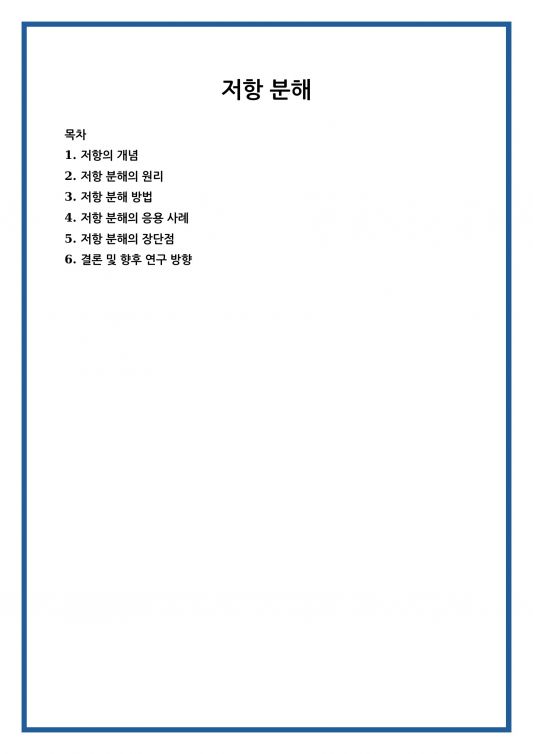 저항 분해 레포트 자료