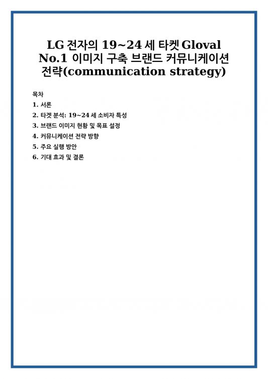 LG전자의 19~24세 타켓Gloval No.1 이미지 구축 브랜드 커뮤니케이션 전략(communication strategy)
