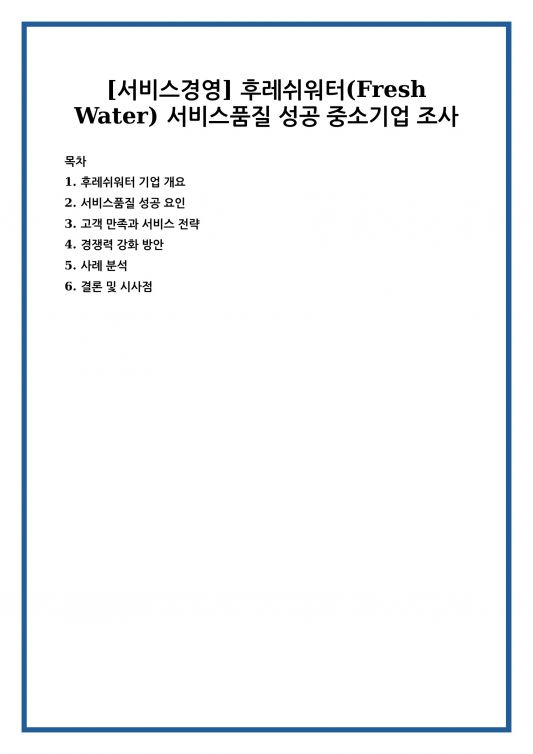[서비스경영] 후레쉬워터(Fresh Water) 서비스품질 성공 중소기업 조사