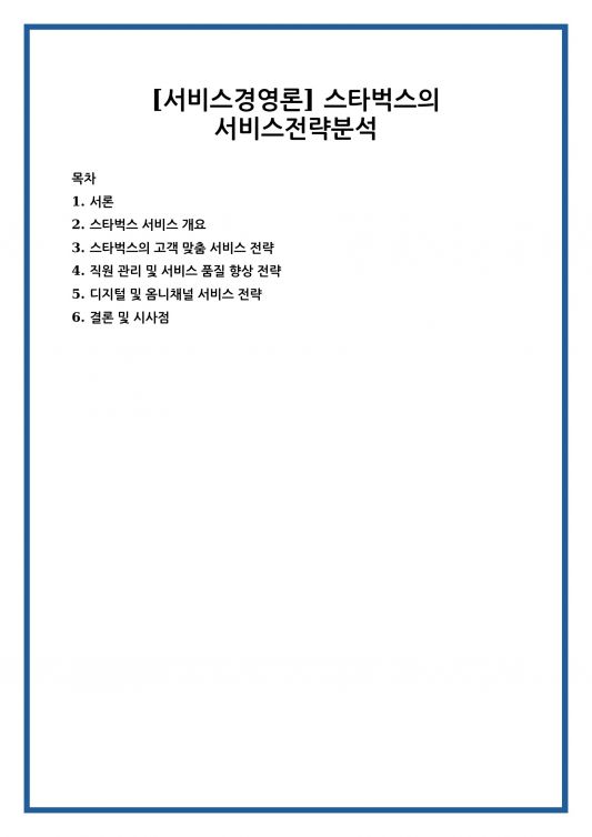 [서비스경영론] 스타벅스의 서비스전략분석