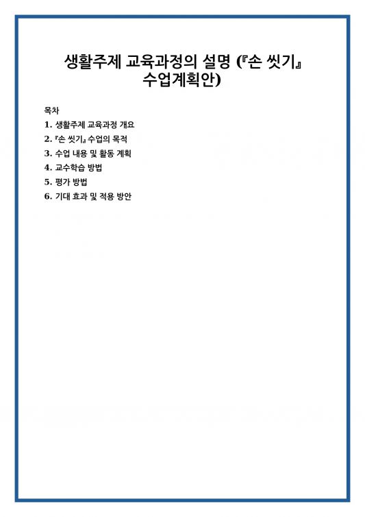 생활주제 교육과정의 설명 (『손 씻기』수업계획안)