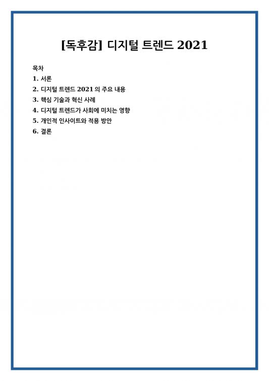 [독후감] 디지털 트렌드 2021