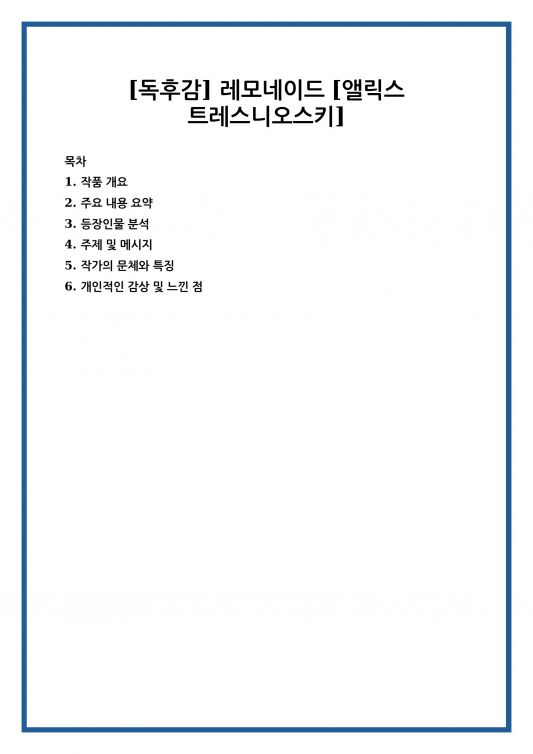 [독후감] 레모네이드 [앨릭스 트레스니오스키]