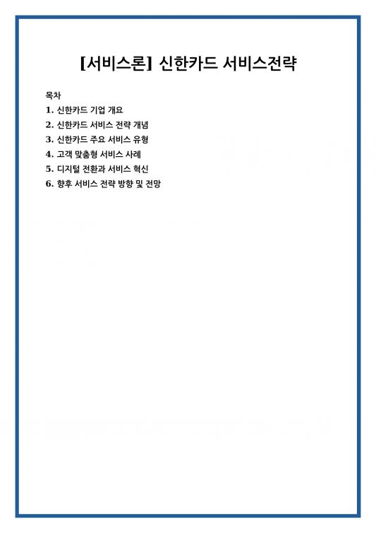 [서비스론] 신한카드 서비스전략