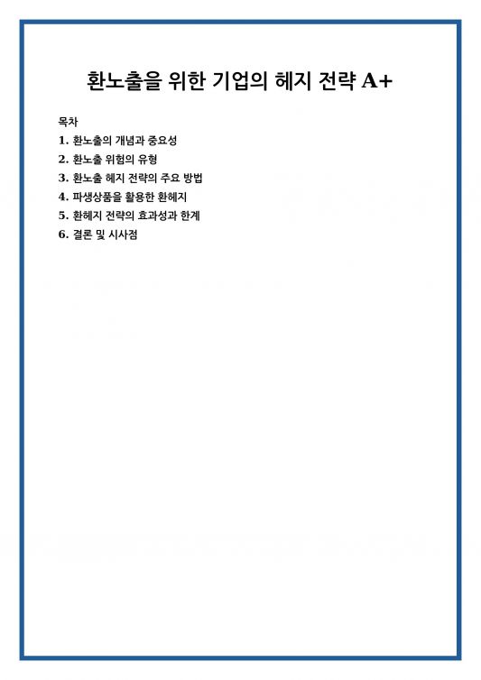 환노출을 위한 기업의 헤지 전략