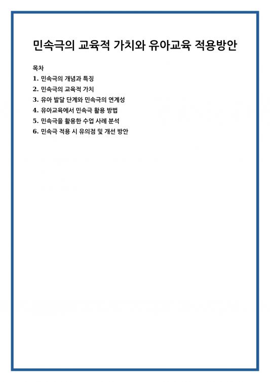민속극의 교육적 가치와 유아교육 적용방안