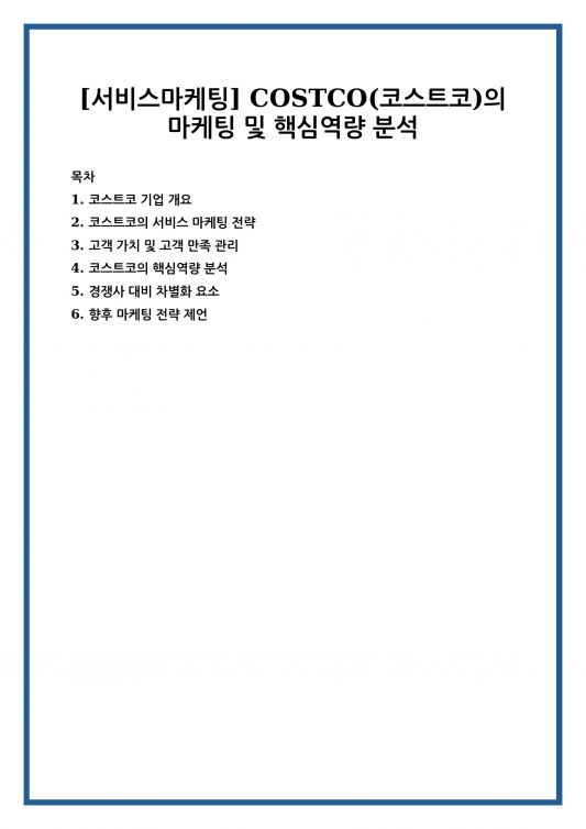 [서비스마케팅] COSTCO(코스트코)의 마케팅 및 핵심역량 분석