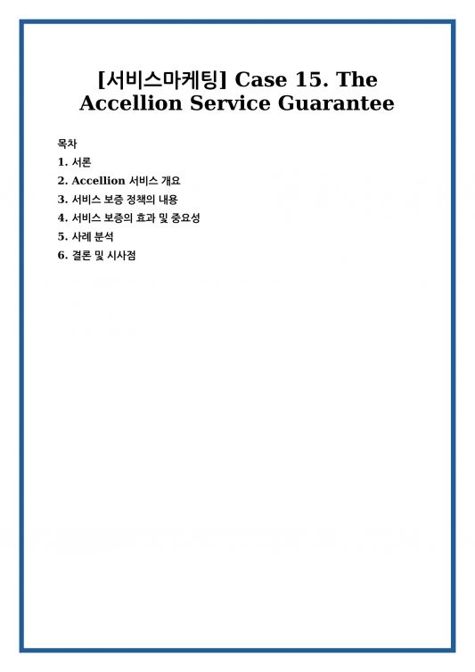 [서비스마케팅] Case 15. The Accellion Service Guarantee