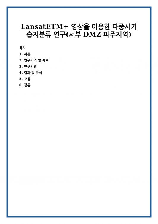 LansatETM+ 영상을 이용한 다중시기 습지분류 연구(서부 DMZ 파주지역)