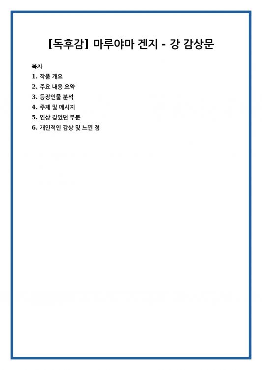 [독후감] 마루야마 겐지 - 강 감상문