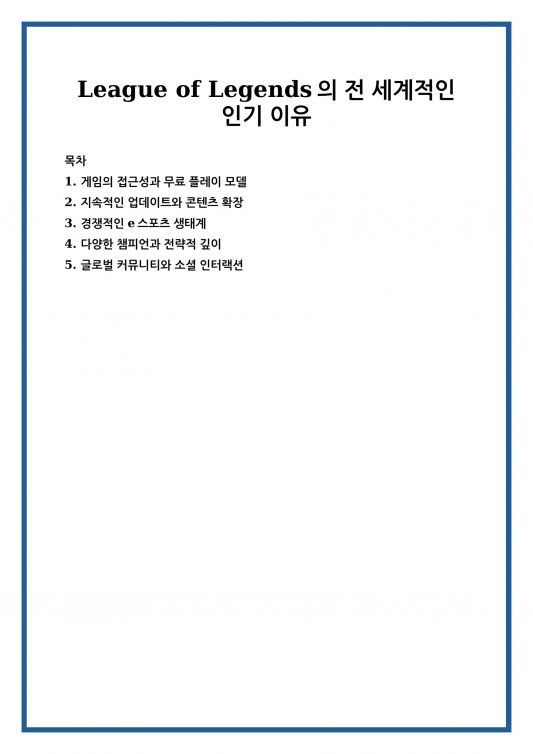 League of Legends의 전 세계적인 인기 이유
