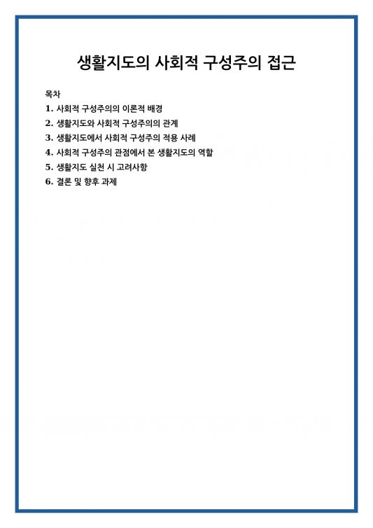 생활지도의 사회적 구성주의 접근