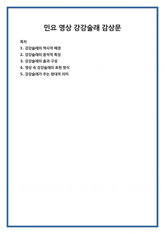 민요 영상 강강술래 감상문