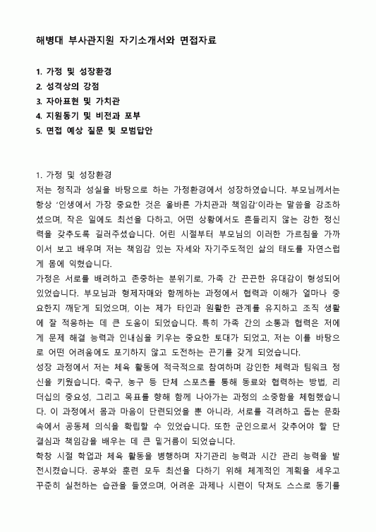 해병대 부사관지원 자기소개서와 면접자료