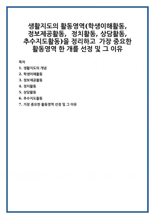 생활지도의 활동영역(학생이해활동, 정보제공활동,  정치활동, 상담활동, 추수지도활동)을 정리하고  가장 중요한 활동영역 한 개를 선정 및 그 이유