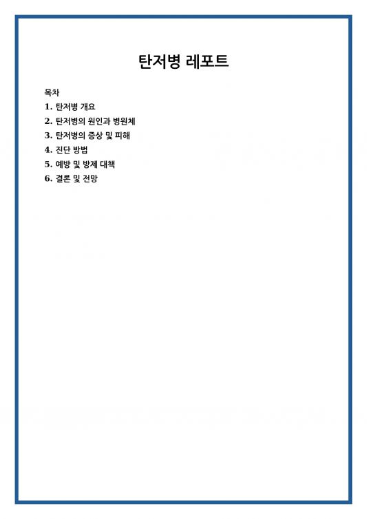 탄저병 레포트