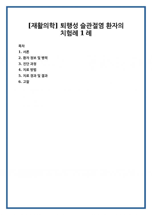 [재활의학] 퇴행성 슬관절염 환자의 치험례 1례