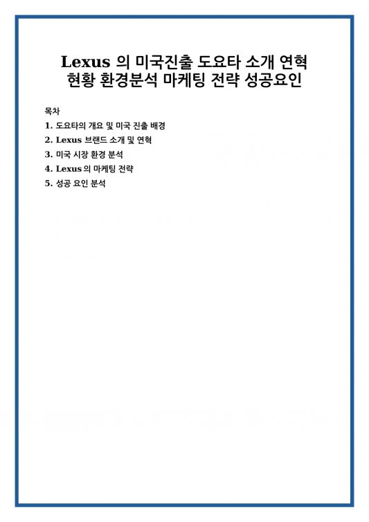 Lexus 의 미국진출 도요타 소개 연혁 현황 환경분석 마케팅 전략 성공요인