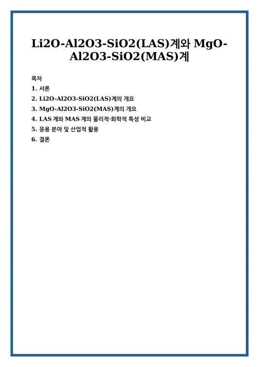 Li2O-Al2O3-SiO2(LAS)계와 MgO-Al2O3-SiO2(MAS)계