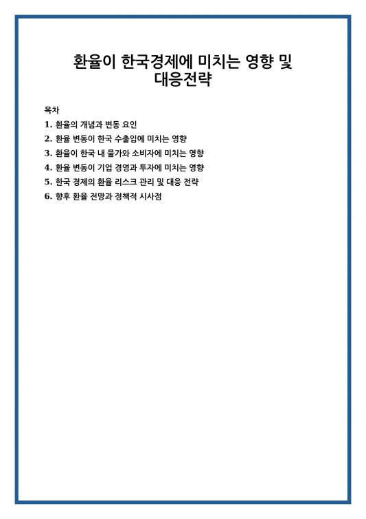 환율이 한국경제에 미치는 영향 및 대응전략