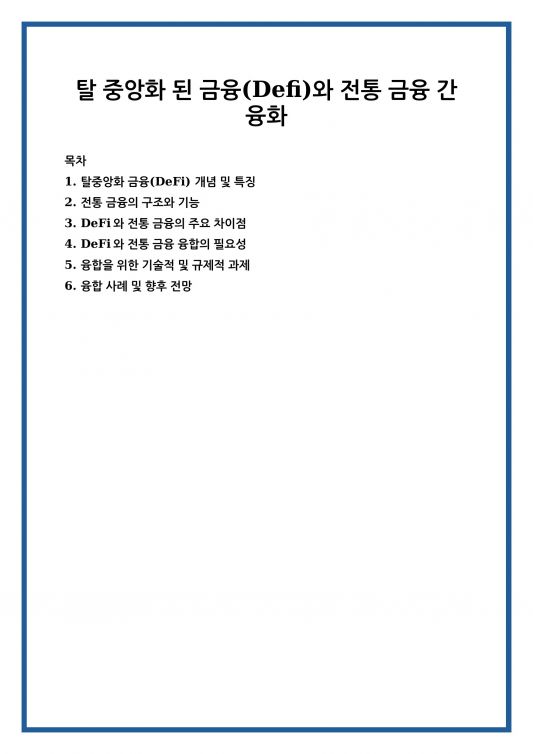 탈 중앙화 된 금융(Defi)와 전통 금융 간 융화
