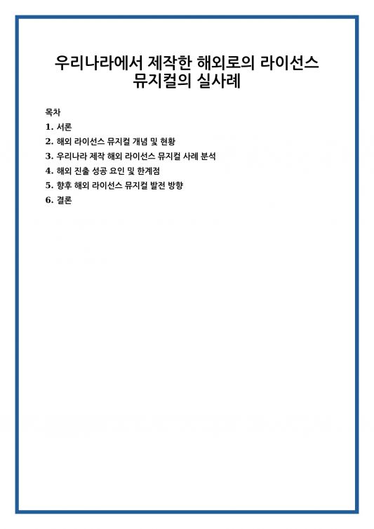 우리나라에서 제작한 해외로의 라이선스 뮤지컬의 실사례