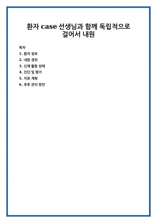 환자 case선생님과 함께 독립적으로 걸어서 내원