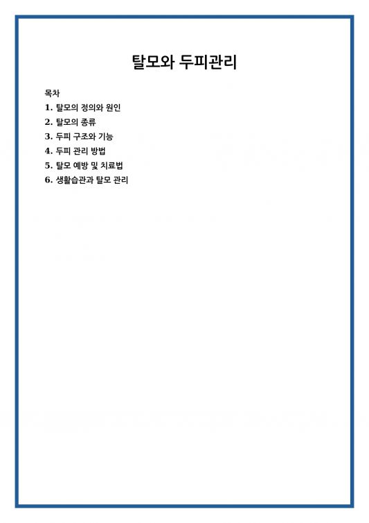 탈모와 두피관리
