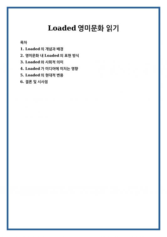 Loaded영미문화 읽기