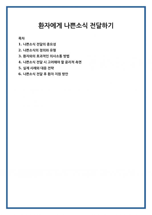환자에게 나쁜소식 전달하기