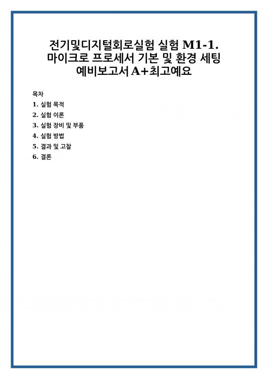 전기및디지털회로실험 실험 M1-1. 마이크로 프로세서 기본 및 환경 세팅 예비보고서