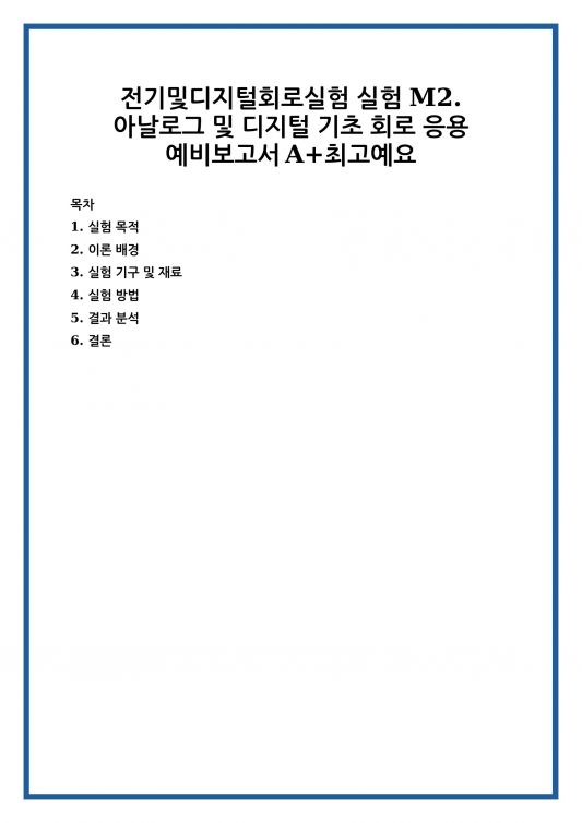 전기및디지털회로실험 실험 M2. 아날로그 및 디지털 기초 회로 응용 예비보고서