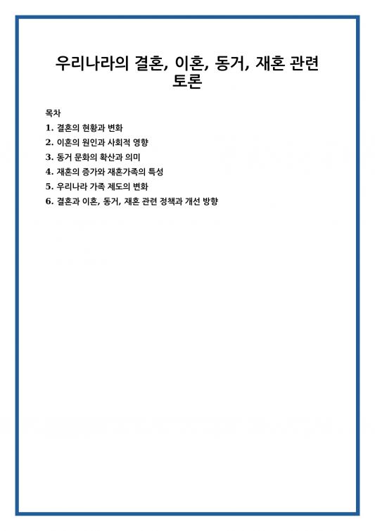 우리나라의 결혼, 이혼, 동거, 재혼 관련 토론