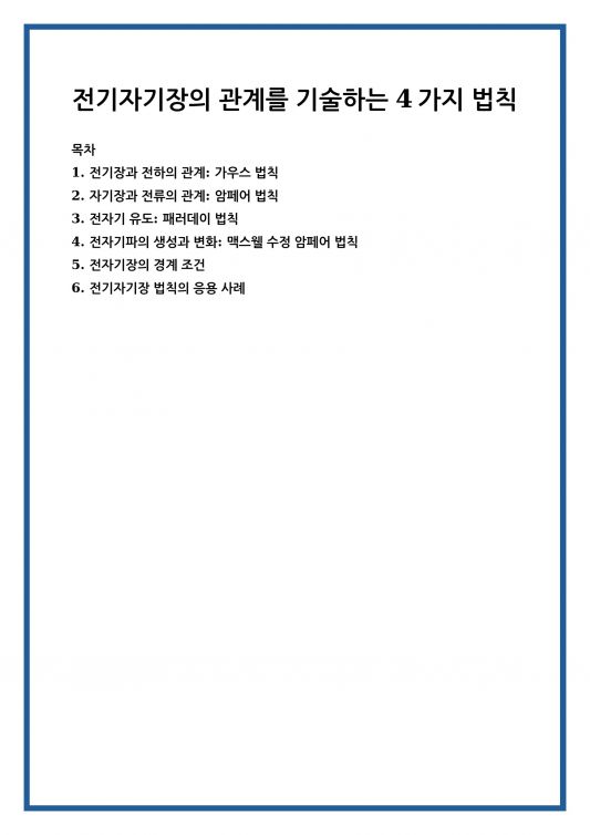 전기자기장의 관계를 기술하는 4가지 법칙