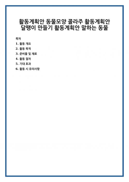 활동계획안 동물모양 콜라주 활동계획안 달팽이 만들기 활동계획안 말하는 동물