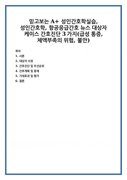 믿고보는 성인간호학실습, 성인간호학, 항공응급간호 뉴스 대상자 케이스 간호진단 3가지(급성 통증, 체액부족의 위험, 불안)