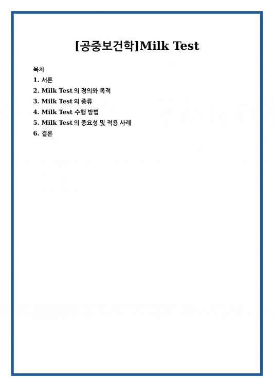[공중보건학]Milk Test
