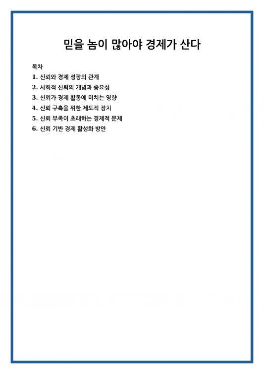 믿을 놈이 많아야 경제가 산다