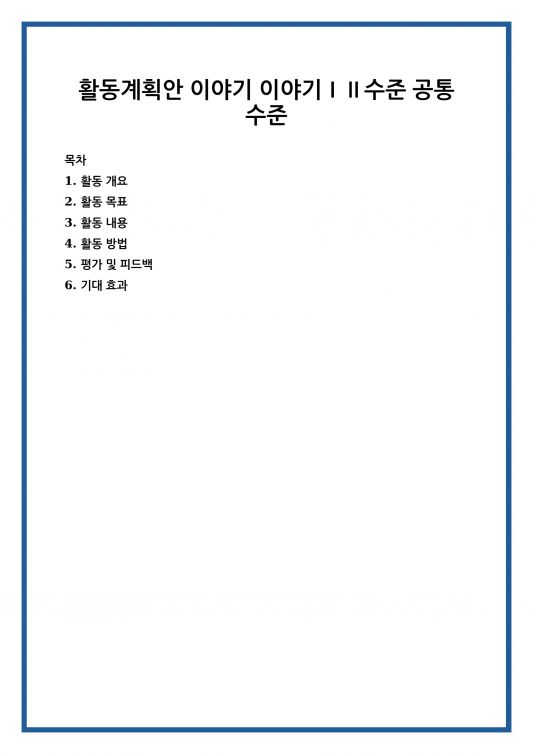 활동계획안 이야기 이야기ⅠⅡ수준 공통 수준