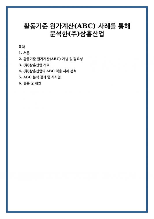 활동기준 원가계산(ABC) 사례를 통해 분석한(주)삼흥산업